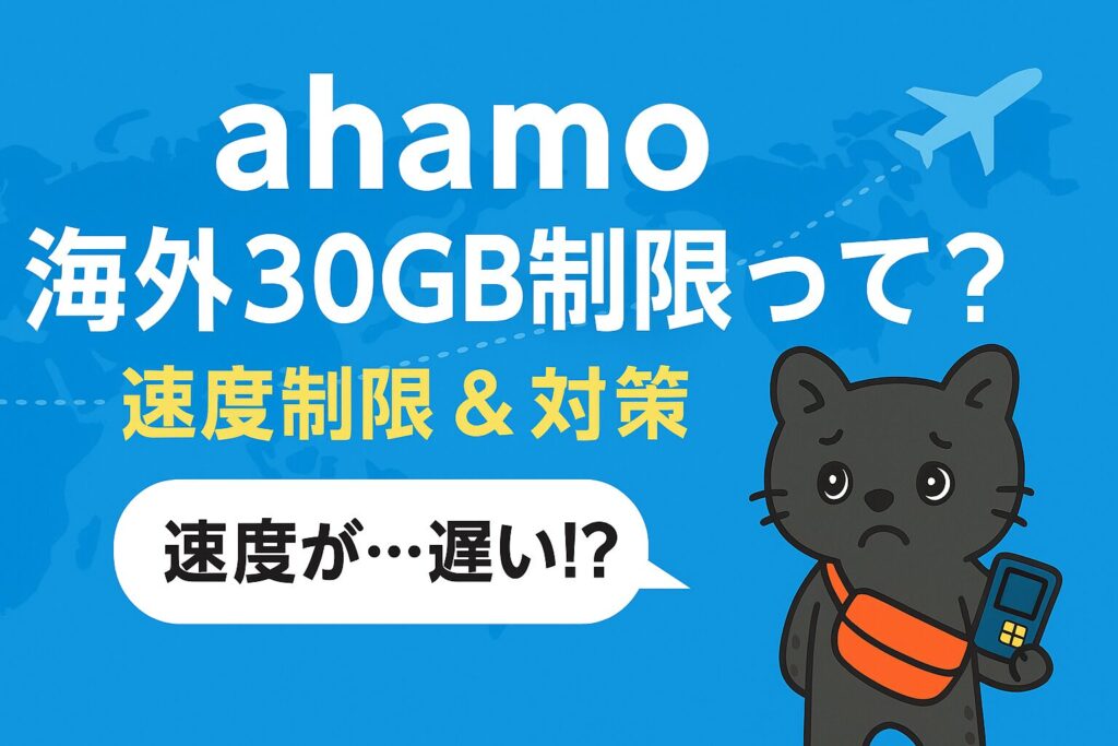 【ahamo海外利用ガイド】30GB超えるとどうなる？通信制限とその対処法まとめ | モバ旅通信
